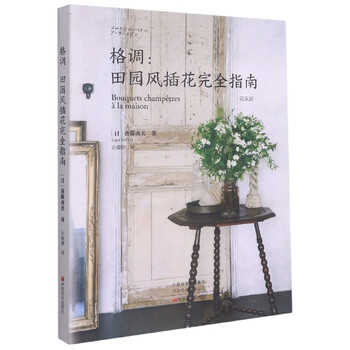 格调--田园风插花完全指南(花束篇)