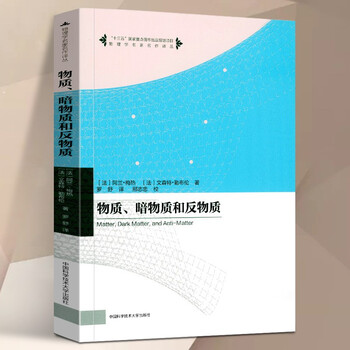 【全书彩印】物质暗物质和反物质 中科大物理学名家名作译丛 (法)阿兰·梅热 天文类科普读物