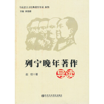 列宁晚年著作导读 赵培 中共中央党校出版社