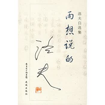 雨想说的:洛夫自选集