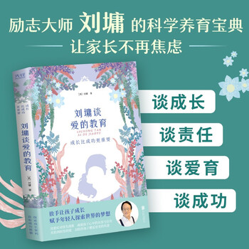 成长比成功更重要：刘墉谈爱的教育