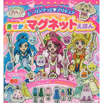 进口日文 光之美少女Q娃磁铁绘本 ヒーリングっど プリキュア きせかえマグネットえほ