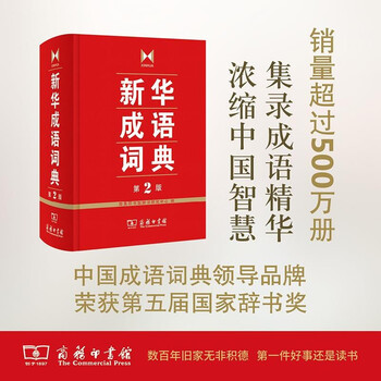 商务本馆新华成语词典（第2版） 商务印书馆成语大词典字典中华初高中小学生多功能自学工具
