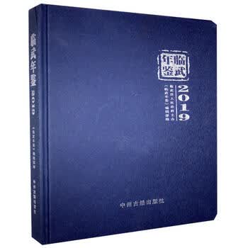 临武年鉴.2019 历史9787534888816