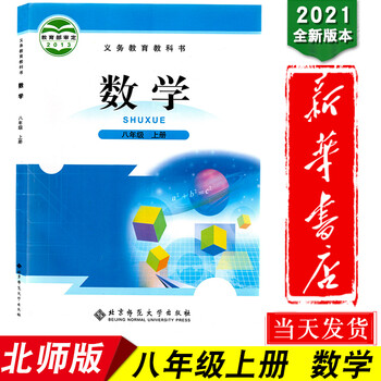 新华书店2022新版初中8八年级上册数学书北师大版课本教材教科书北京师范大学出版社8年级上学期初二2