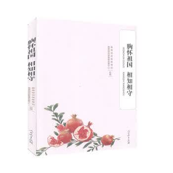 胸怀祖国 相知相守