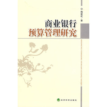 商业银行预算管理研究【正版图书】