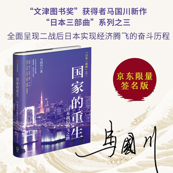 【包邮】国家的重生：日本战后腾飞之路（京东尊享签名版）