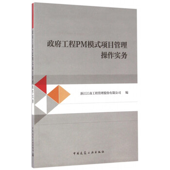 政府工程PM模式项目管理操作实务
