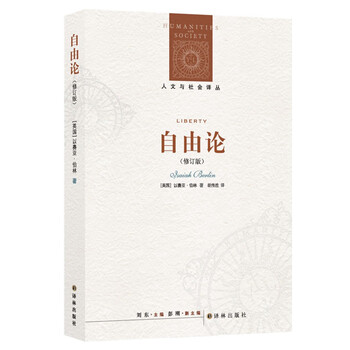 自由论(修订版)/人文与社会译丛