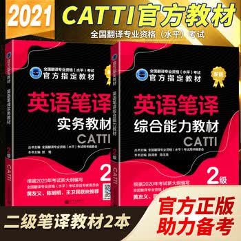 正版 catti二级笔译 2021新版英语二级笔译实务综合能力教材2本套 官方授权书店 二级笔译 教
