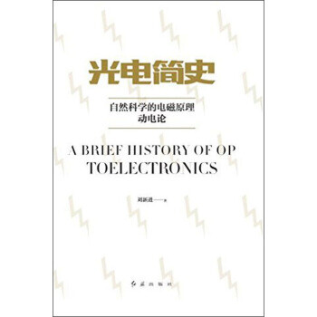 光电简史 自然科学的电磁原理动电论