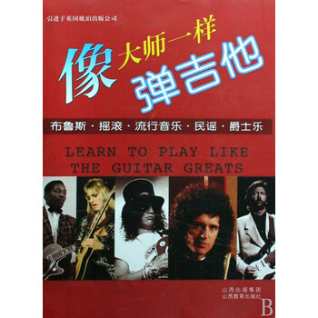 像大师一样弹吉他