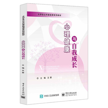 【出版社直供】 心理健康与自我成长