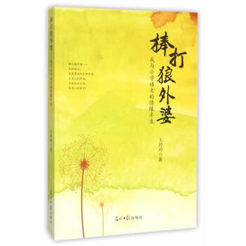 [上新]棒打狼外婆:我与小学语文的情缘半生