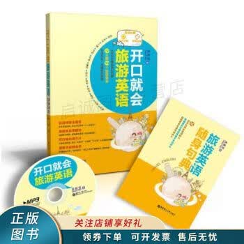 开口就会旅游英语 黄静悦