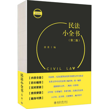 民法小全书(第2版) 便携版 图书