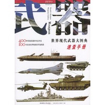 世界现代武器大图典速查手册