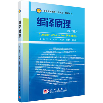 编译原理/王磊,胡元义