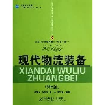 现代物流装备(第三版)