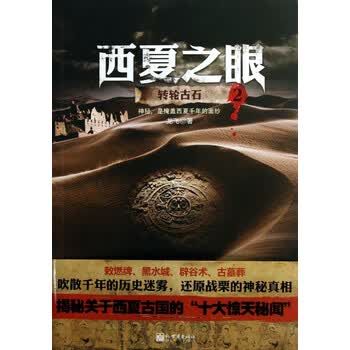 西夏之眼(2转轮古石)