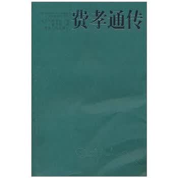 费孝通传 欧达伟 河南人民出版社