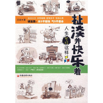 扯淡并快乐着:人生可以这样品