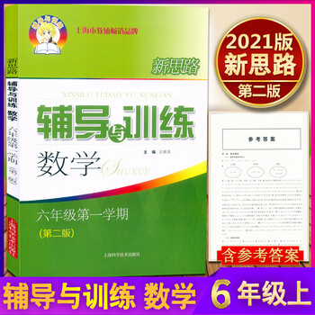 新版2021版 新思路辅导与训练 6年级上 数学 六年级第一学期 第二版 上海初中教辅同步配套
