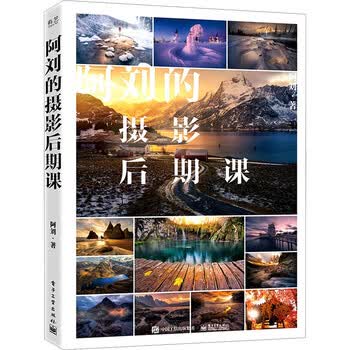 阿刘的摄影后期课 图书