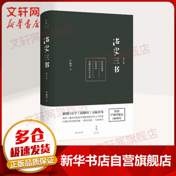 治史三书 增订版