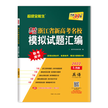 天利38套 2022版高考 英语 5月版 浙江省新高考名校模拟试题汇编 超级全能生