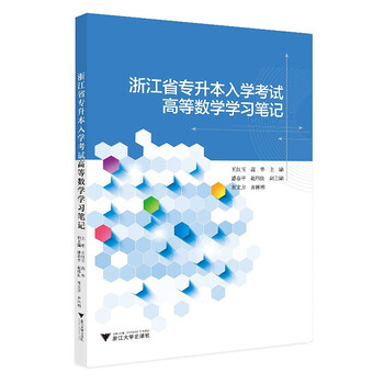 浙江省专升本入学考试高等数学学习笔记