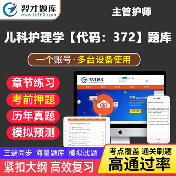 VIP题库】主管护师中级2022年儿科护理学资格考试题库软件章节练习题历年真题模拟预测仿真试题习题集