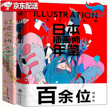【全2册】日本插画师年鉴2020令和+幻境夜曲：夜汽车10年风格演变录 米山舞、丸红茜、夏目柠檬