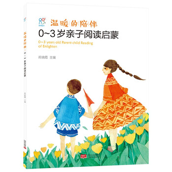 温暖的陪伴:0-3岁亲子阅读启蒙（家长阅读指导工具书,指导家长树立0岁开始阅读的观念）·海润阳光
