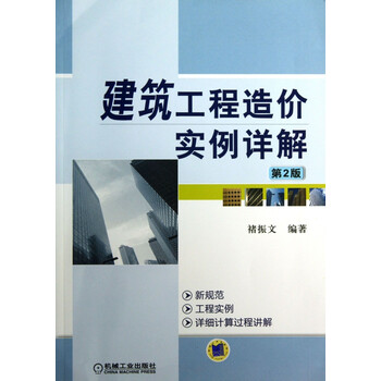 建筑工程造价实例详解(第2版)
