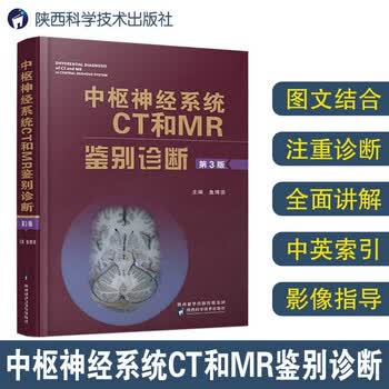 中枢神经系统CT和MR鉴别诊断第3版新装上市鱼博浪编影像医学疾病颅脑核磁共振超声内科学医学影像