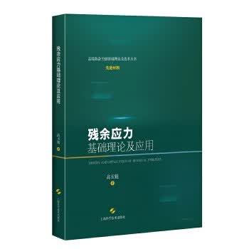 残余应力基础理论及应用【正版图书】
