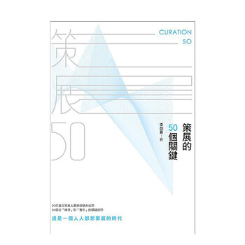 策展的50个关键 会展专业策展人手册设计策划 时代活动广告房地产等营销港台原版图书籍规划工作指南