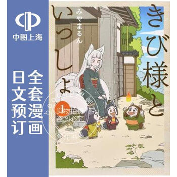 预售 日文与黍同行 全3卷 1-3【完】 漫画 きび様といっしょ