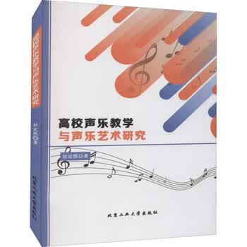 正版 高校声乐教学与声乐艺术研究9787563970445