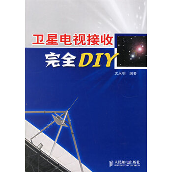 卫星电视接收完全DIY 沈永明