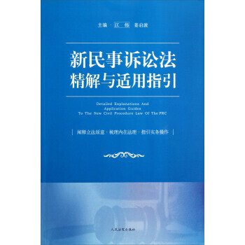 新民事诉讼法精解与适用指引