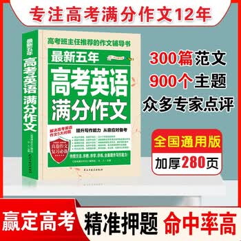 最新五年高考英语满分作文/高考班主任推荐的作文辅导书 高中英语作文素材积累 高考高分助手