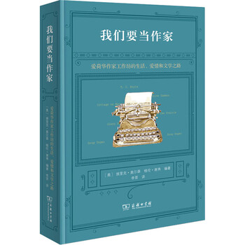 我们要当作家(爱荷华作家工作坊的生活爱情和文学之路) 图书