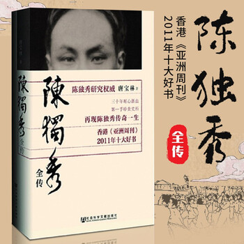 陈独秀全传    唐宝林 著   社科文献