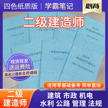 二级建造师学霸笔记二建考试重点总结知识整理市政建筑教材纸质版 水利 一套三本 22二级建造师学霸笔记