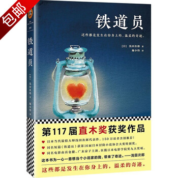 【3折】小说作品集日本当代温情大师浅田次郎的代表作 铁路员日本文学小说书籍另著壬生义士传一刀斋梦录