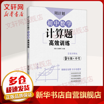 周计划 初中数学计算题高效训练(九年级+中考) 答案详解版