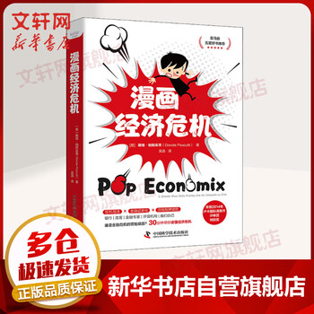 漫画经济危机(精) 图书